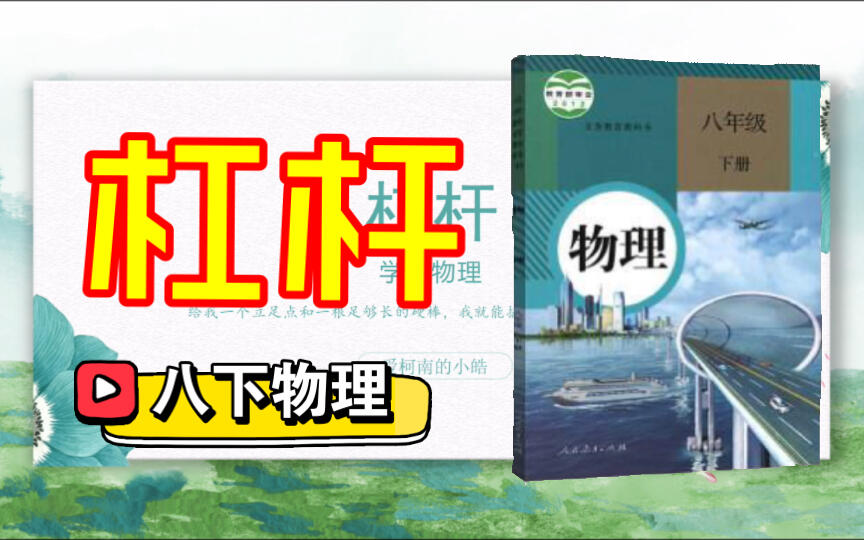 【八下物理•杠杆】一节课讲杠杆 从基础到进阶到解题~ 哔哩哔哩