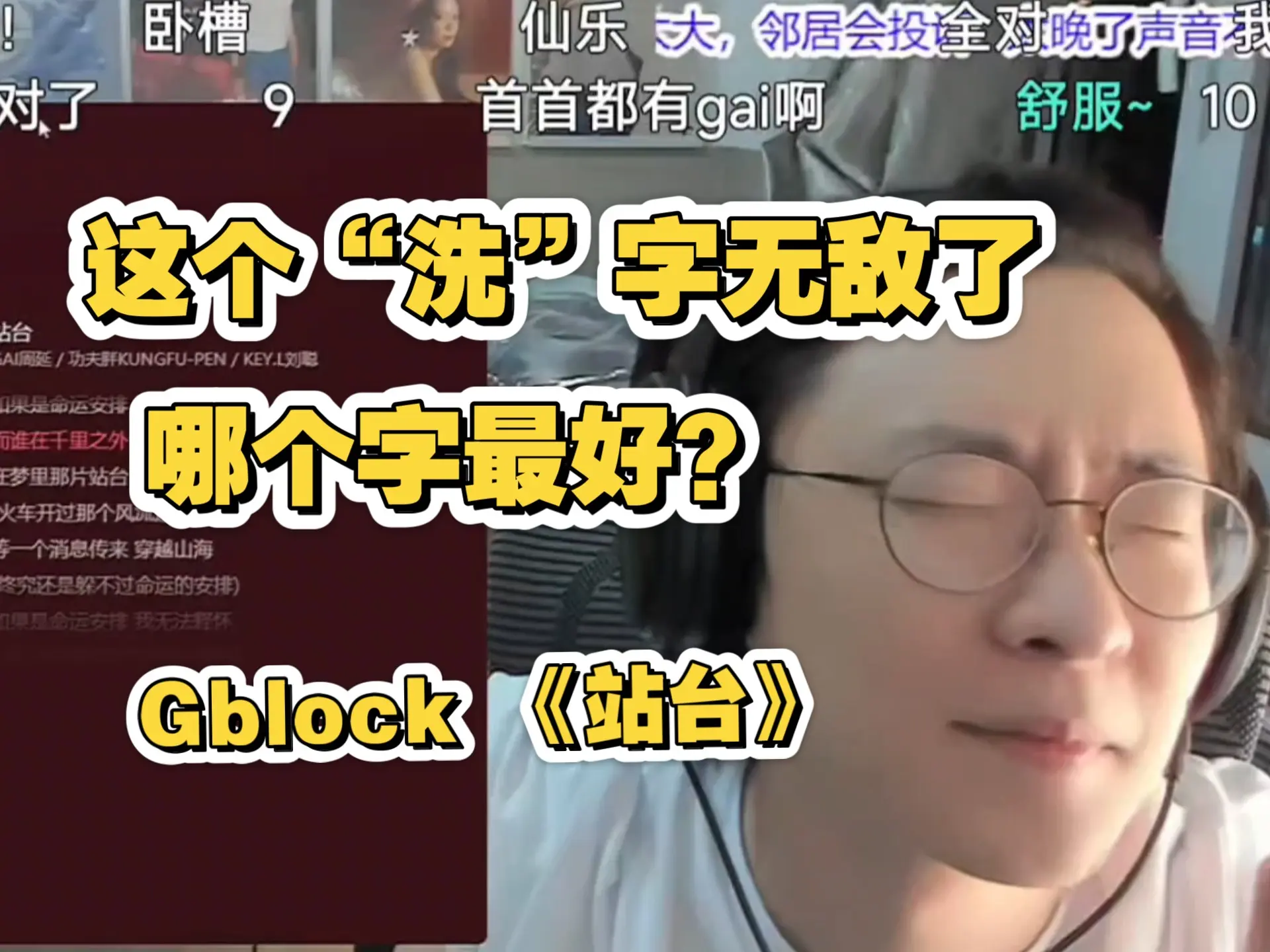 功夫胖这词无敌了！用眼泪洗掉眼泪！adb评GBLOCK《站台》_哔哩哔哩_bilibili