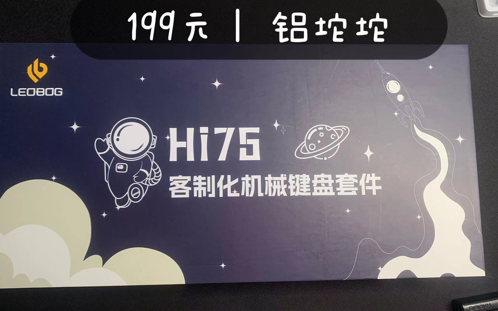 199金属套件 LEOBOG HI75 样品简单开箱拆解组装体验