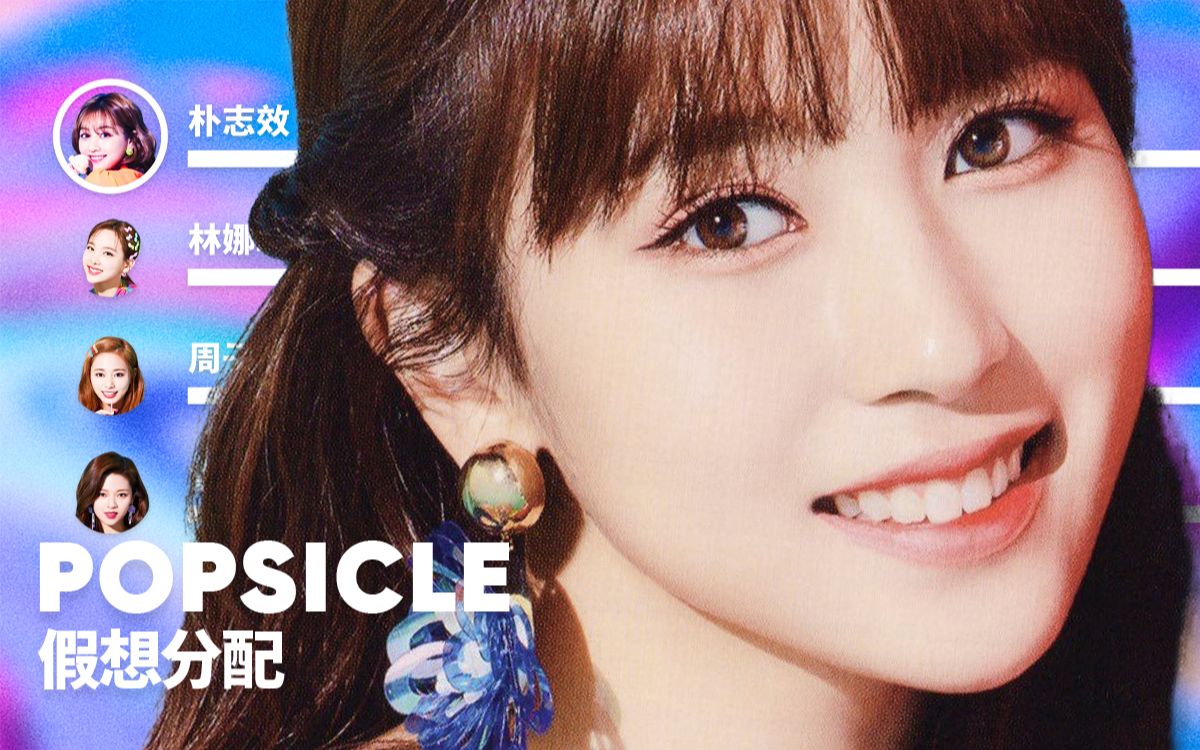 TWICE - Popsicle (UHSN)【假想分配】-random_k-random_k-哔哩哔哩视频