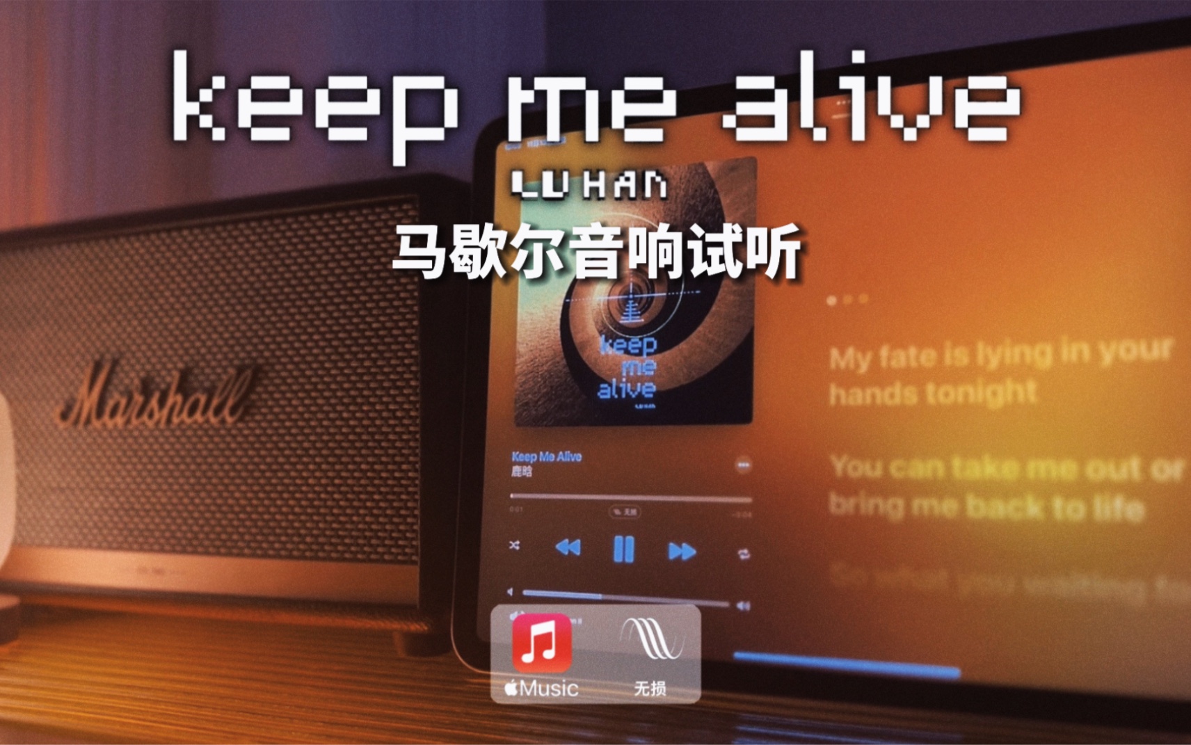 马歇尔音响试听｜Keep Me Alive - 鹿晗-屾奇-屾奇-哔哩哔哩视频