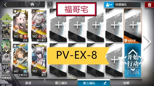 【福哥宅】PV-EX-8 4人 简单轻松 好抄作业 彩车游行 明日方舟 揭幕者们 PVEX8 pvex8 pvex-8_哔哩哔哩bilibili_明日方舟_攻略