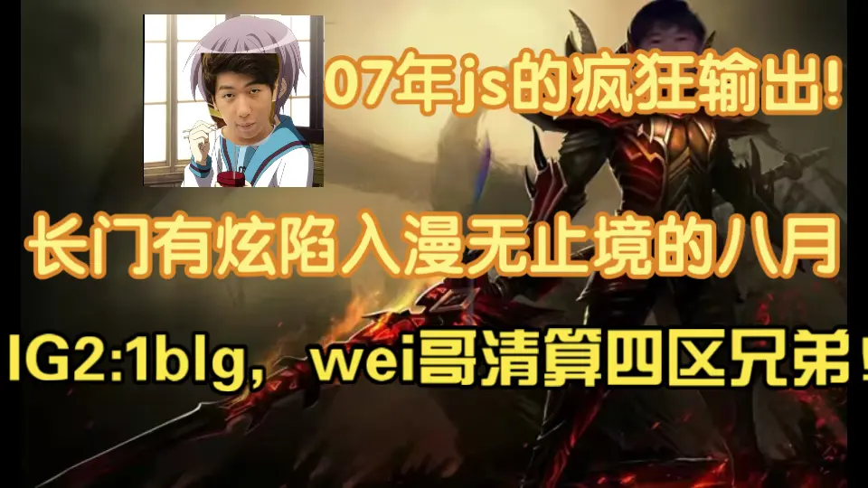 “wei哥手刃四驱兄弟！”IG2:1战胜blg“长门有炫被发律师函！”漫无止境的八月何时结束！？07年js锐评IG2:1战胜blg_英雄联盟