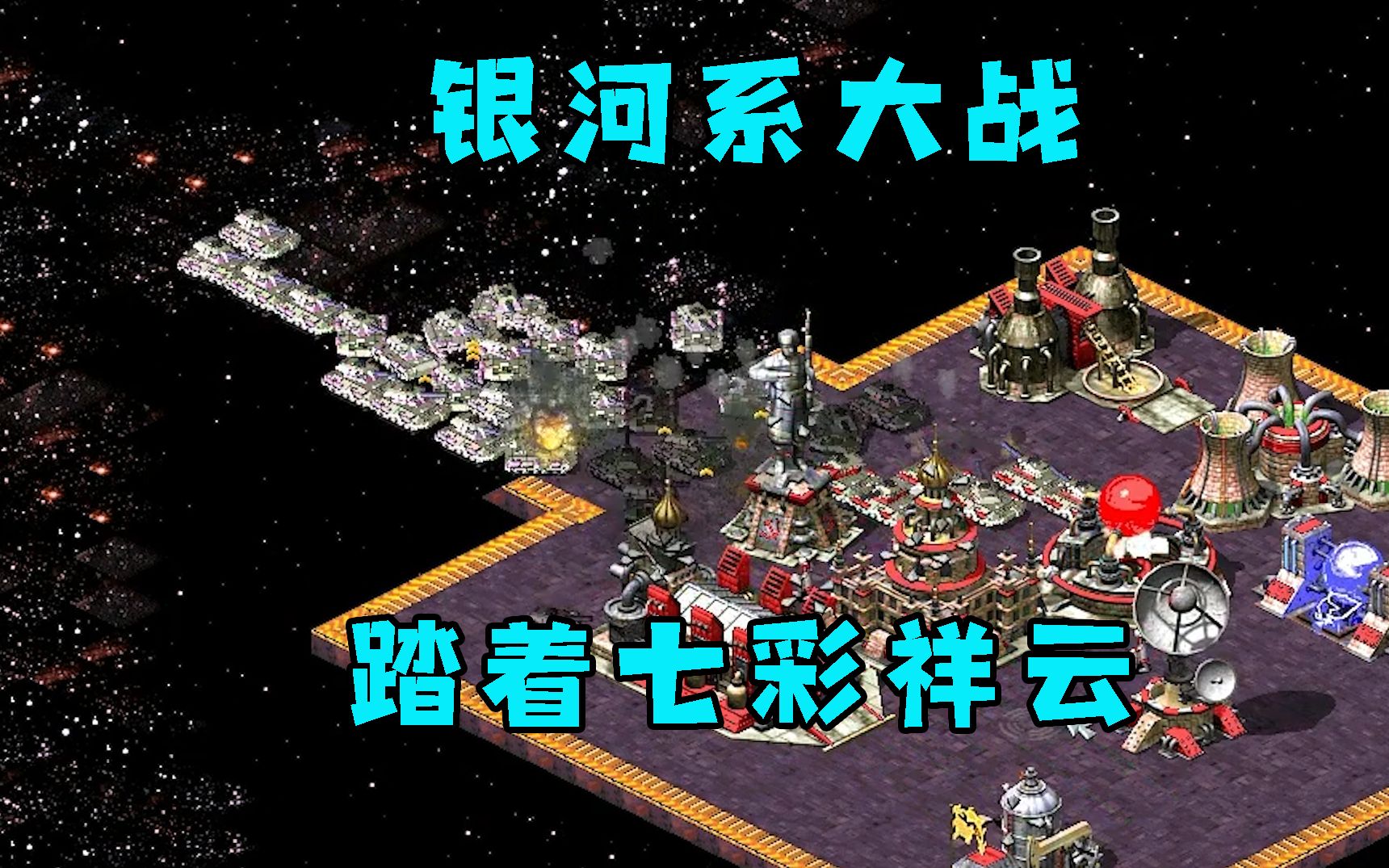 红警银河系大战！坦克踏着七彩祥云进攻！-红警HBK08-红警HBK08-哔哩哔哩视频