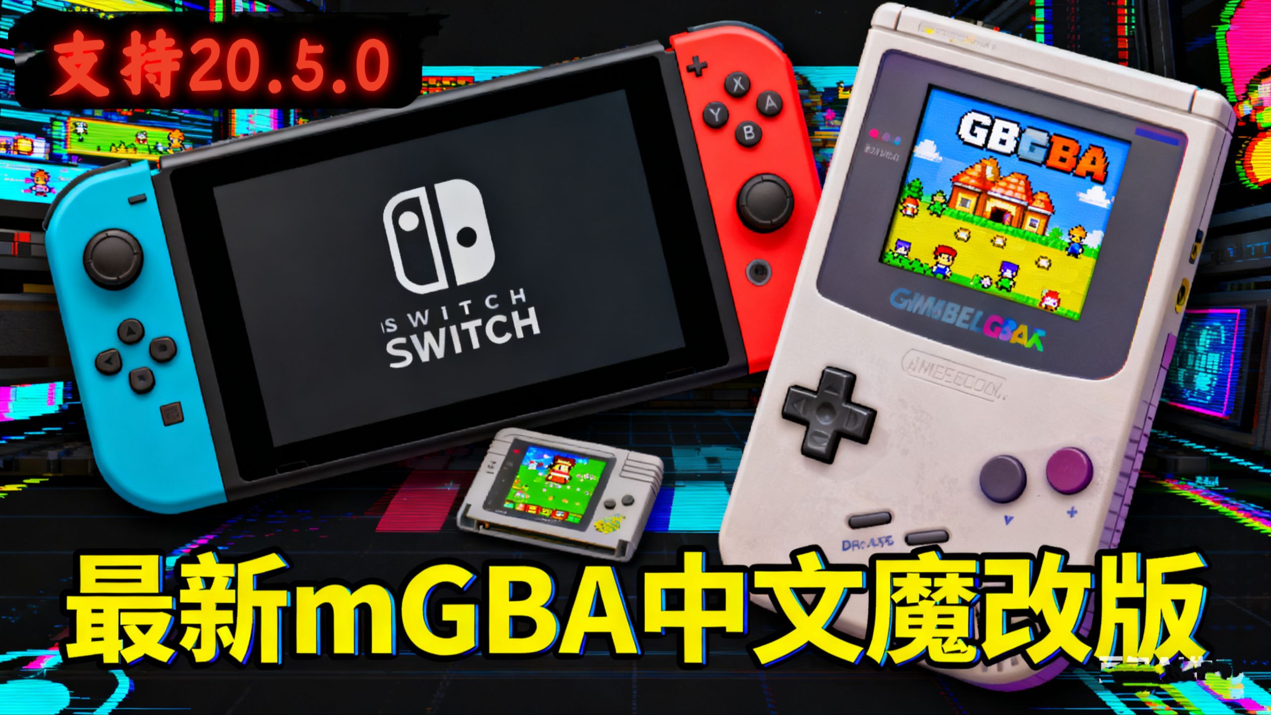 Switch版最强GBA模拟器：最新mGBA中文魔改版，支持即时存档，快进，中文游戏名显示以及CRT滤镜效果！-三上烤鸭-三上烤鸭-哔哩哔哩视频
