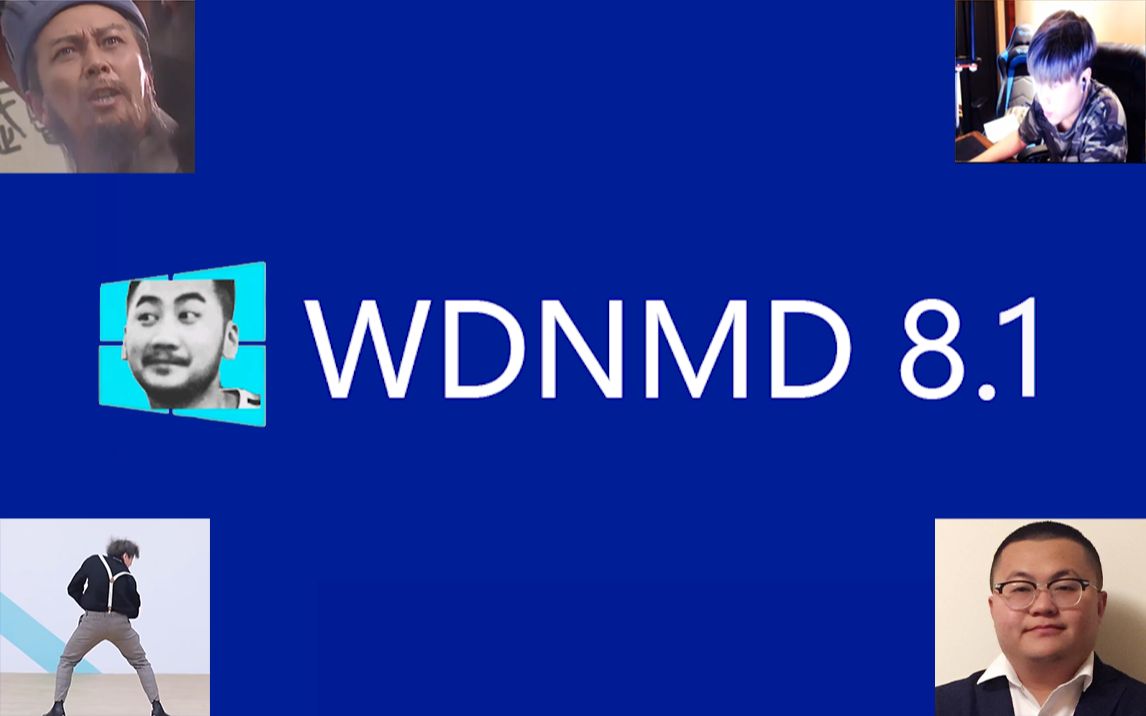 WDNMD 8.1_哔哩哔哩_bilibili