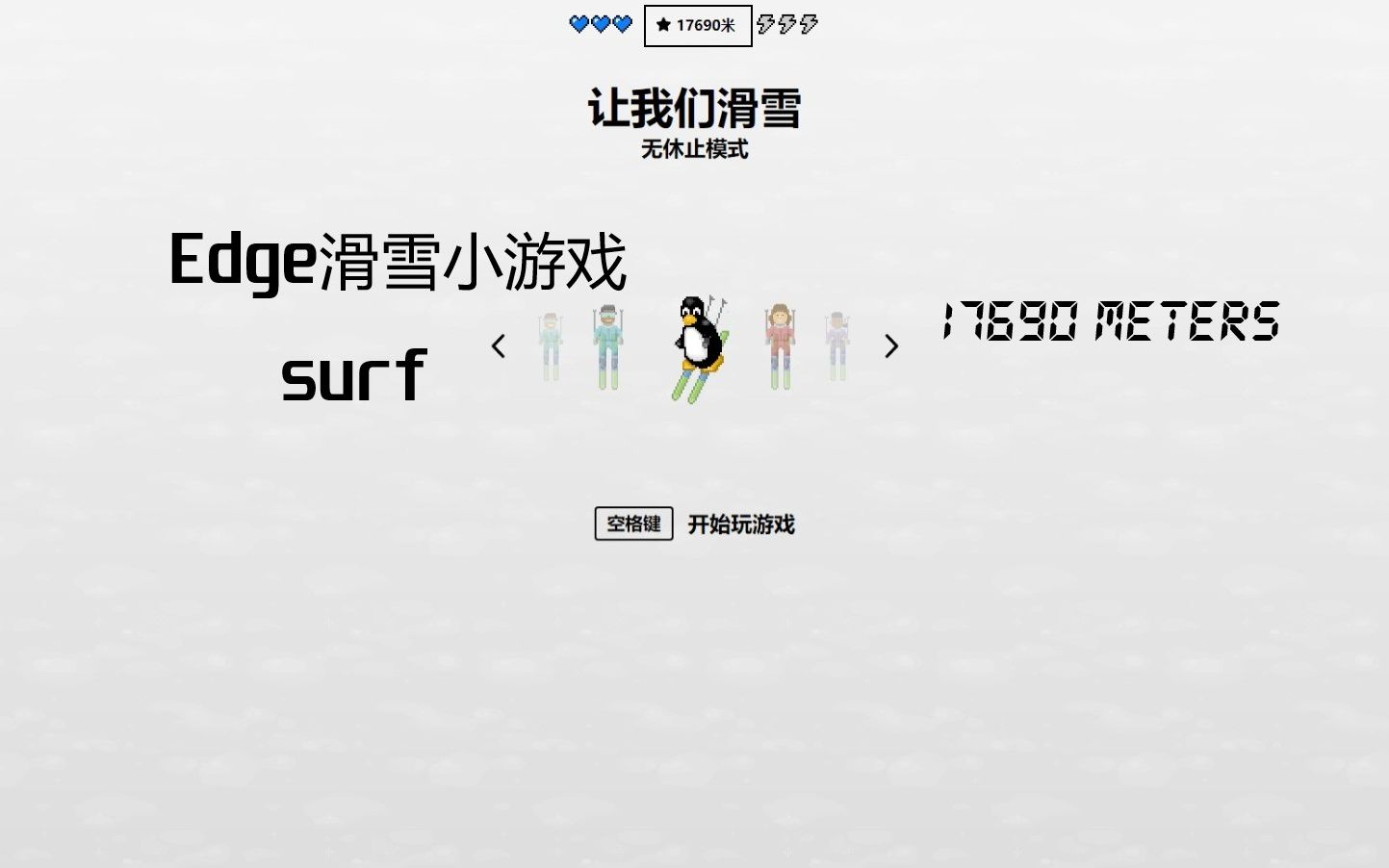 edge_surf 滑雪挑战 17690米
