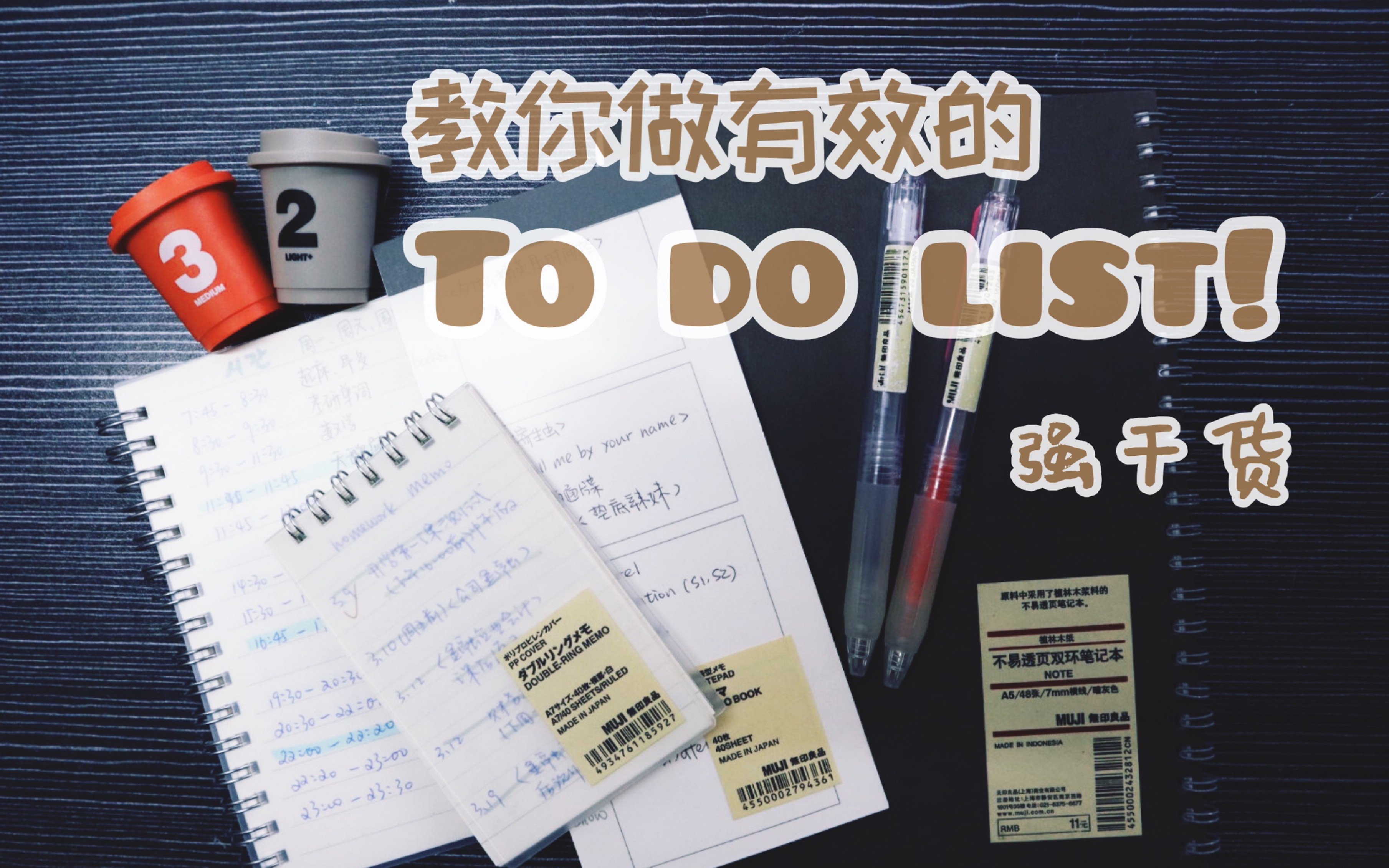 「强干货」如何做有效的to do list｜待办事项 日程安排｜提升效率 拒绝拖延症_哔哩哔哩_bilibili
