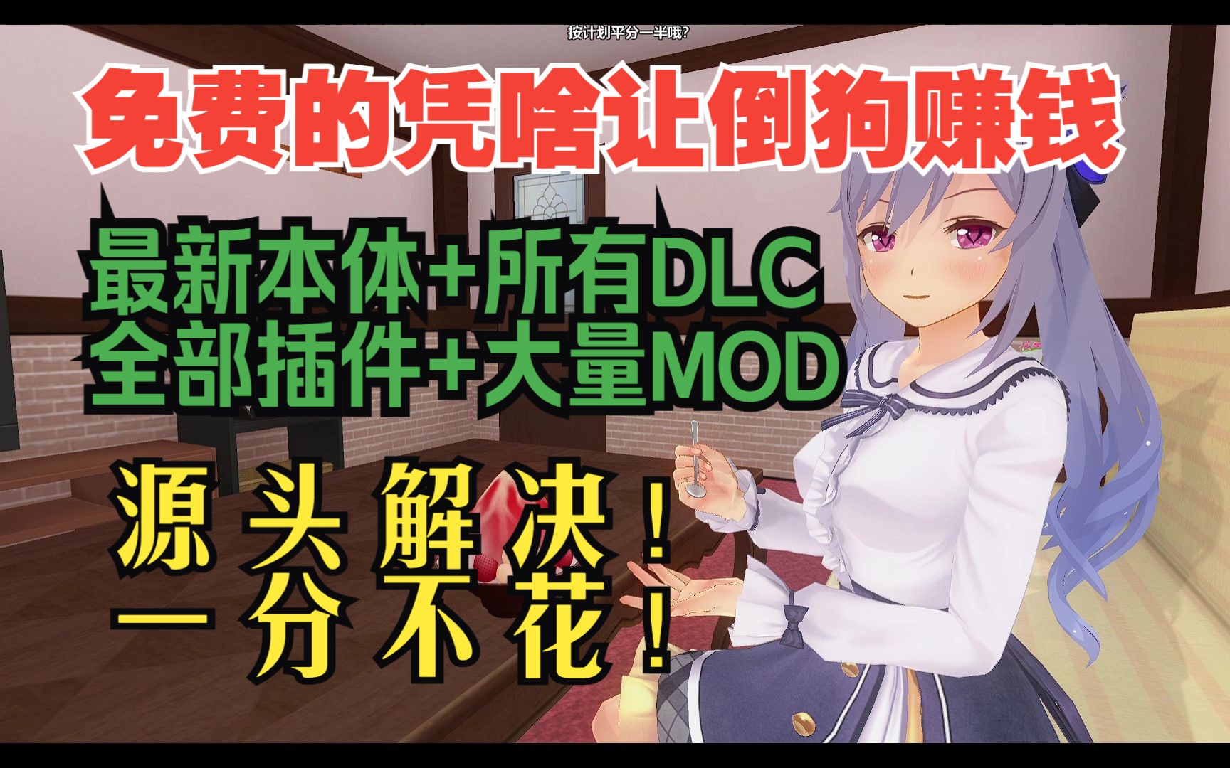 【COM3D2】本体+DLC+插件+Mod下载安装教程 - 视频下载 Video Downloader