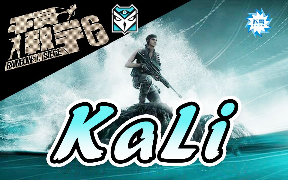 【彩虹六号kali教学】我起啦!一枪秒啦!6分钟带你玩转Kali！彩六第一把栓狙角色kali教学——飞雪的干员教学第二季#1 - 视频下载 ...