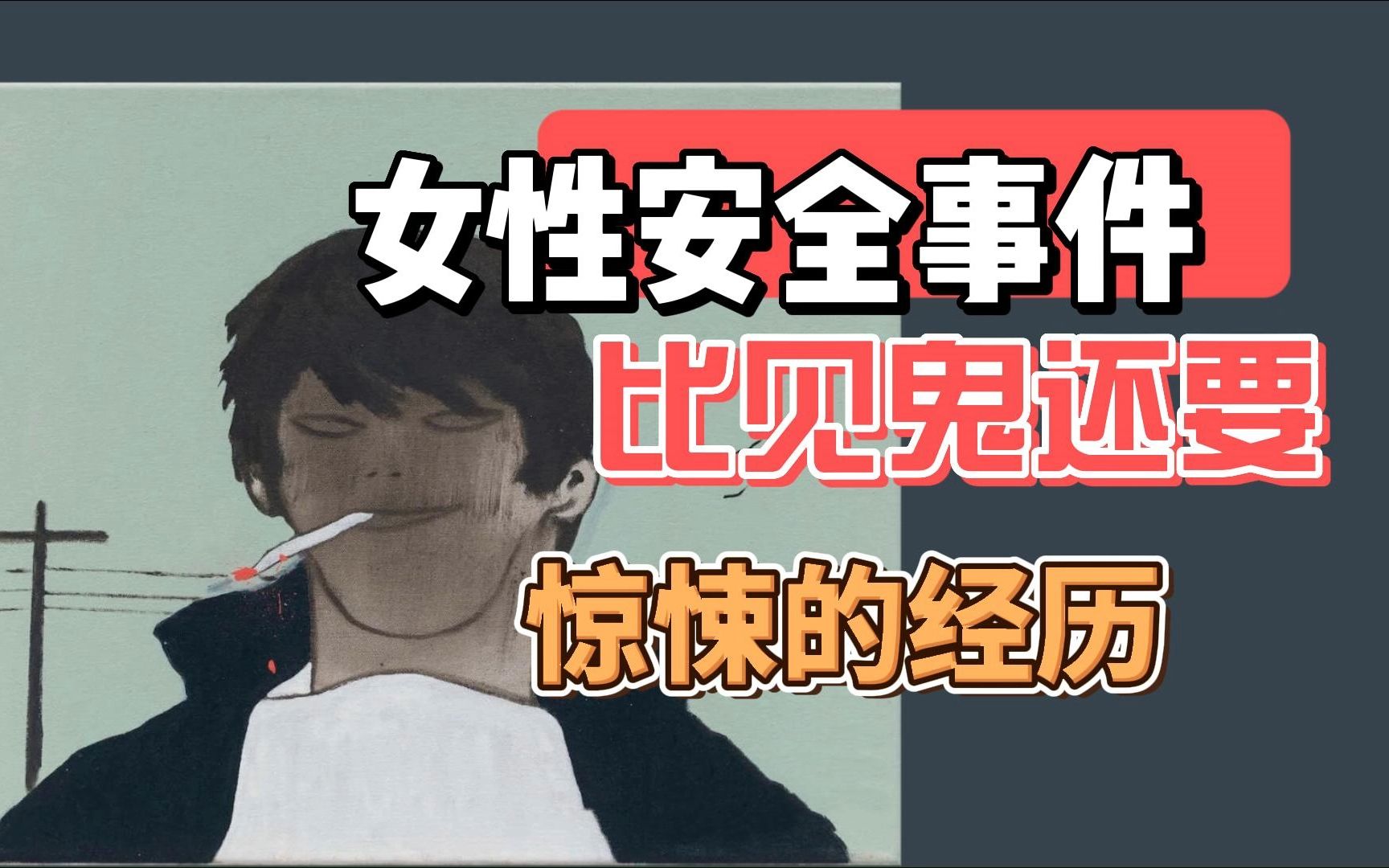 【女性安全事件】比见鬼还要惊悚的经历-黑鲨诡话-黑鲨诡话-哔哩哔哩视频