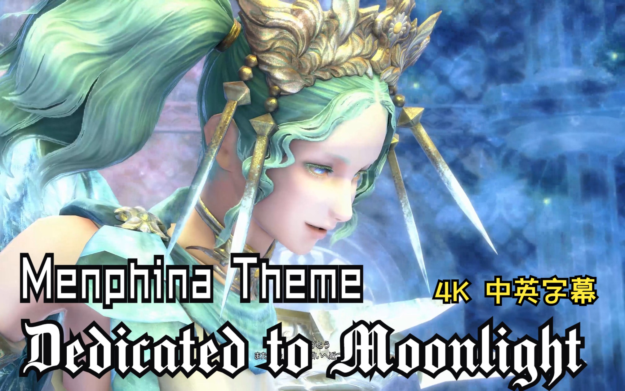 【FF14/6.3】【4K/中英双语】 24人讨伐战月神主题曲《Dedicated to Moonlight》附歌词 - 视频下载 Video Downloader