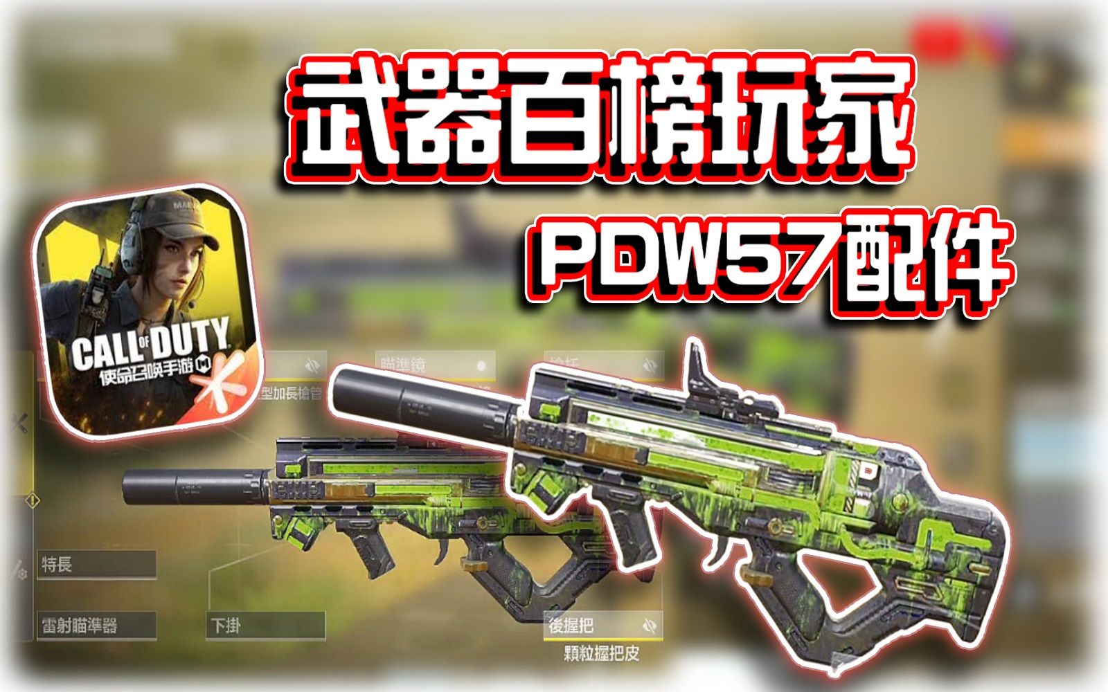 武器百榜PDW57实战教学🔥配件分享-嗨我是KH-嗨我是KH-哔哩哔哩视频