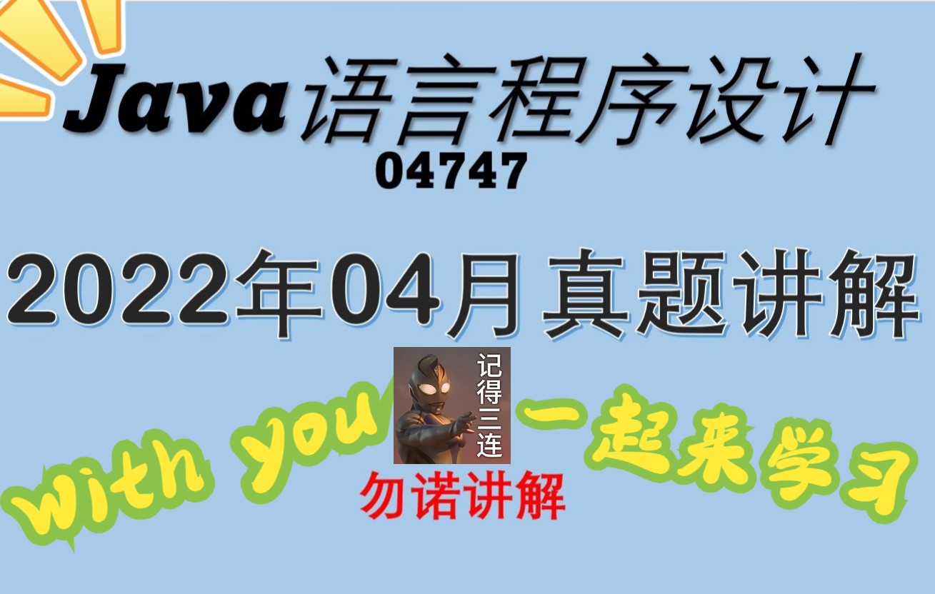04747java语言程序设计2022年4月自考真题1—33题详细讲解 - 视频下载 Video Downloader
