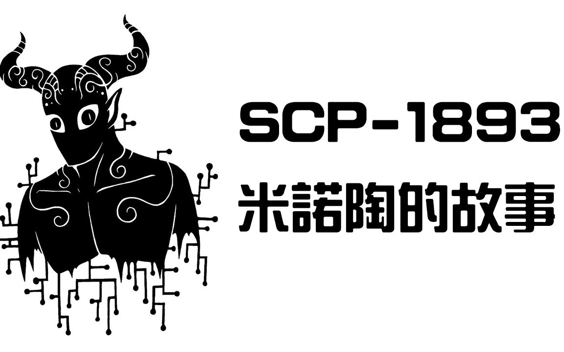 【SCP基金會】SCP-1893 米諾陶的故事_哔哩哔哩 (゜-゜)つロ 干杯~-bilibili
