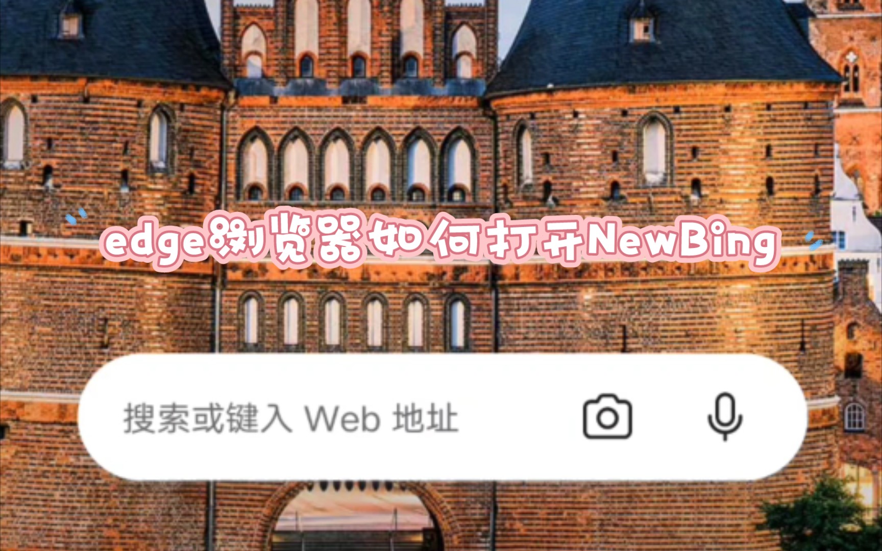 【NewBing】手机edge浏览器如何打开NewBing - 视频下载 Video Downloader