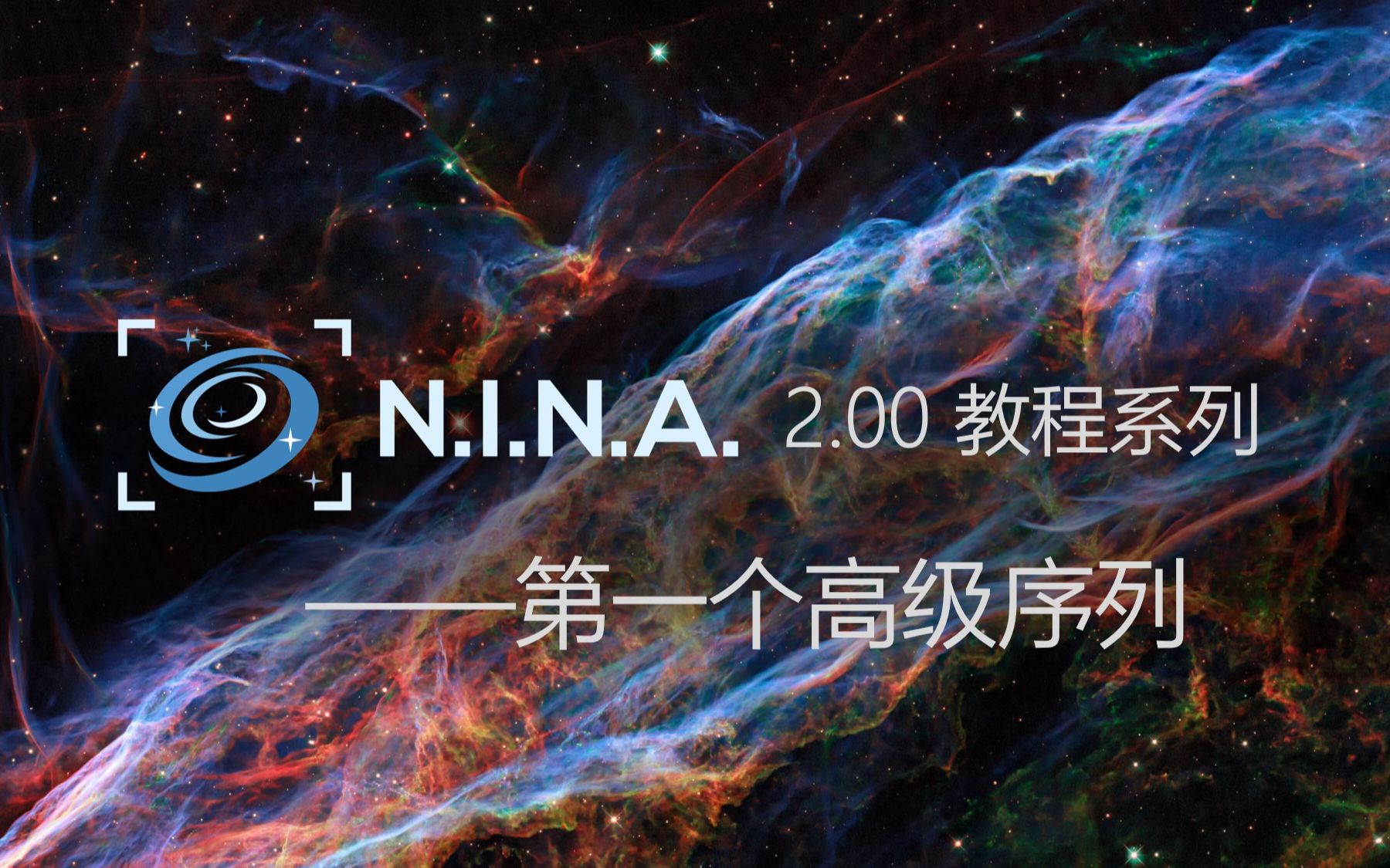 NINA 2.0 4# 第一个高级序列_哔哩哔哩_bilibili