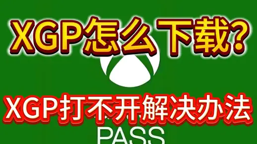 XGP如何下载？XGP打不开？XGP小白教程_哔哩哔哩_bilibili