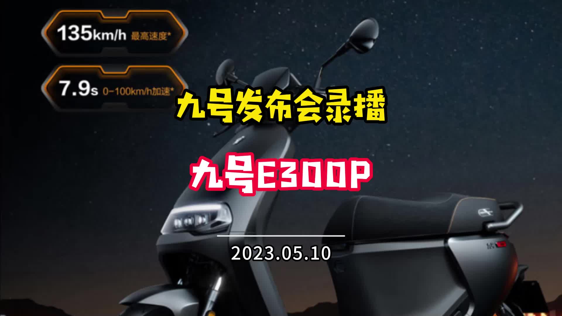 九号电动高端电摩E300P重磅发布！易烊千玺现身发布会，直言最爱电动滑板车！