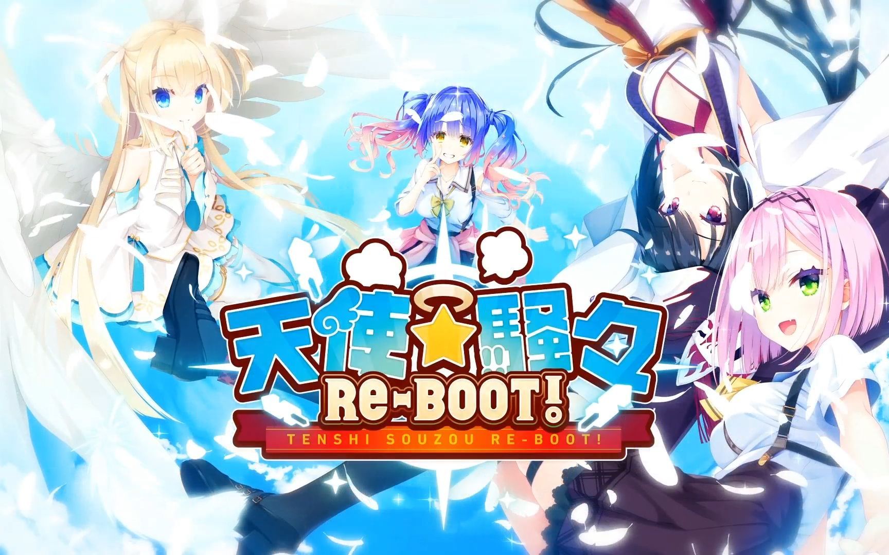 天使★纷扰【天使★騒々 RE-BOOT!】 全剧情流程【纯享版】 正在更新 - 视频下载 Video Downloader