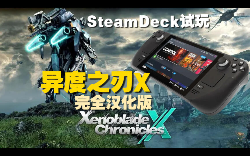 steamdeck掌机 试玩wiiu独占游戏 异度之刃X汉化版 | CEMU模拟 - 哔哩哔哩