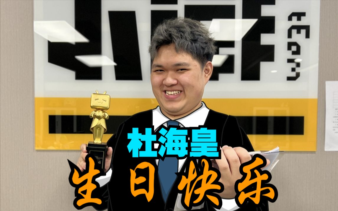 【杜海皇生贺混剪】“杜海皇，未来可期！”-o0小潮院长0o-o0小潮院长0o-哔哩哔哩视频