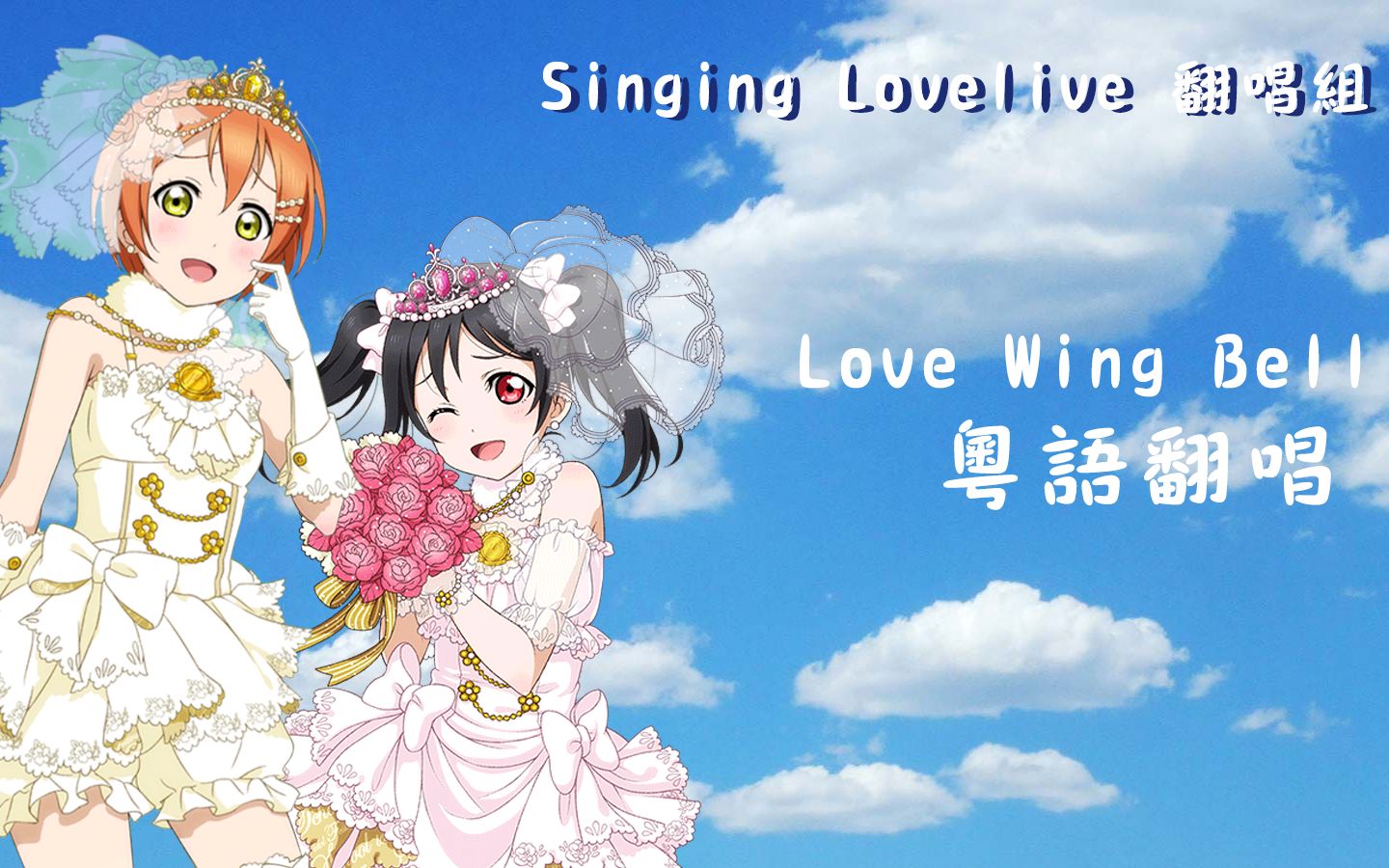 love wing bell 粵語翻唱(singinglovelive翻唱組)(填詞-男小鳥)_哔哩哔哩_bilibili