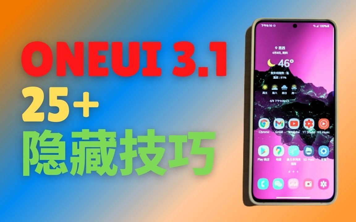 ONEUI 3.1 说明书第八集 | 总结一下我目前知道的隐藏小技巧_哔哩哔哩_bilibili