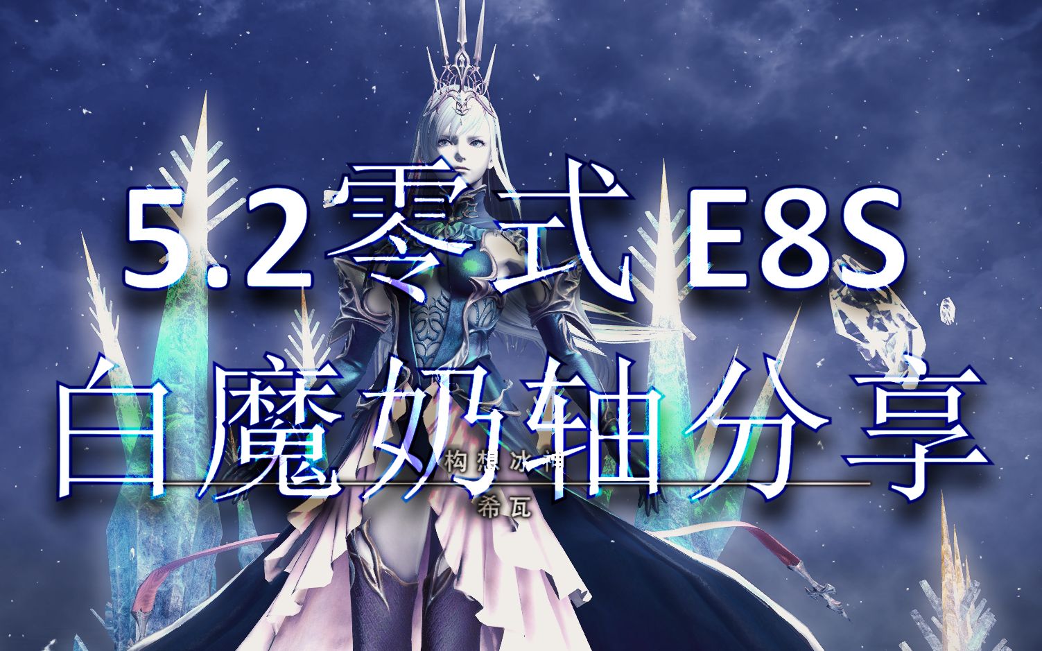 最终幻想14 | 伊甸零式共鸣之章4 E8S首周击杀get