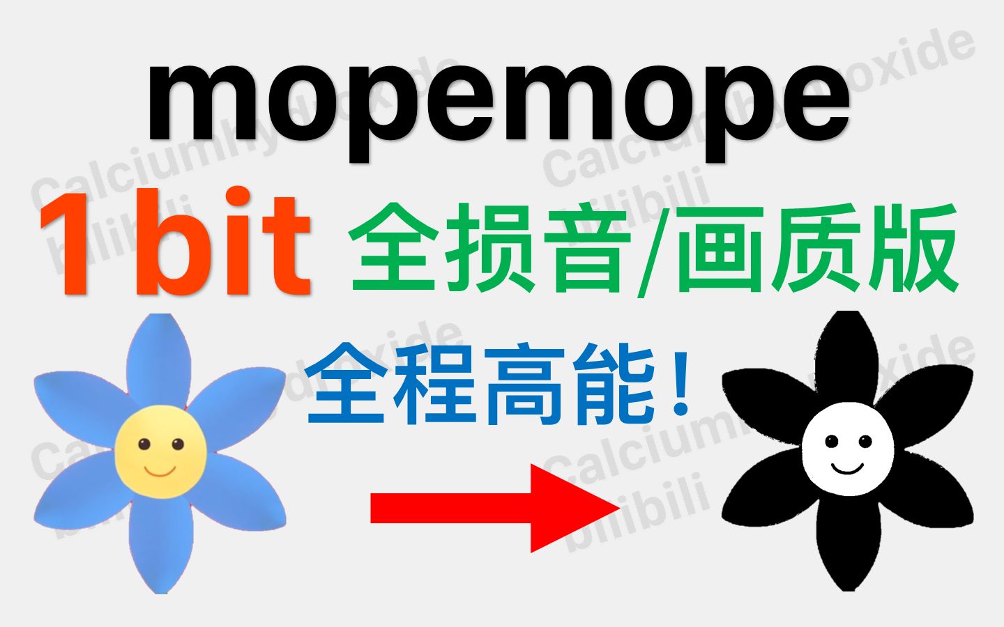 mopemope 1bit "全损"音/画质版：全程高能！！（含1bit版PV+科普）_哔哩哔哩_bilibili