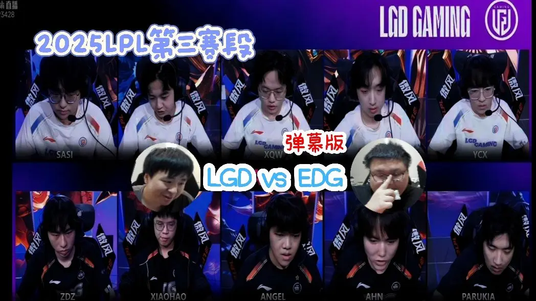 【晴天山鸡】LGD vs EDG 2025LPL第三赛段涅槃组内赛 弹幕版&无弹幕版 25.07.28
