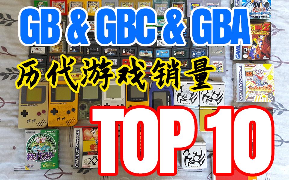 【TOP10】GB&GBC&GBA 历代游戏销量 Top10！_哔哩哔哩_bilibili