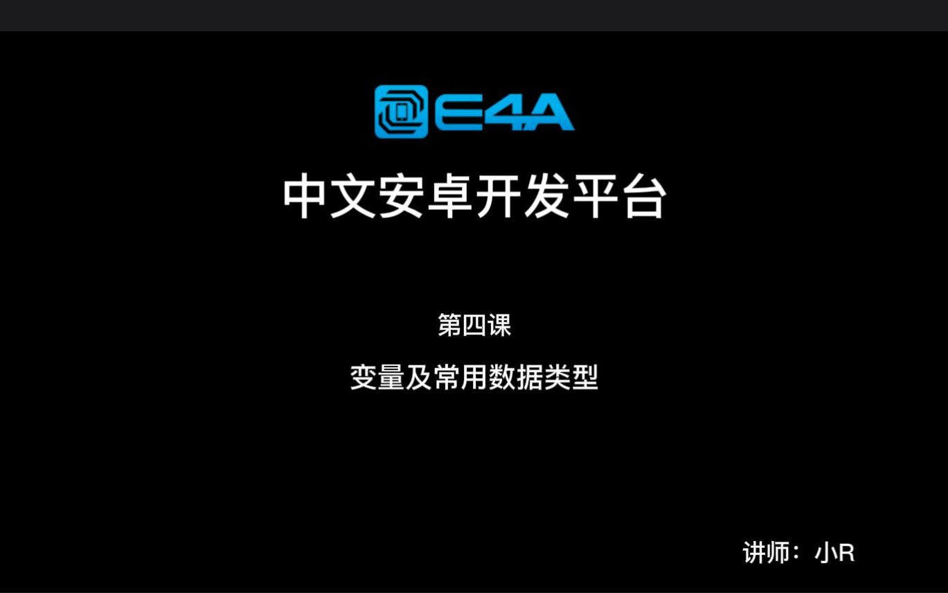 E4A中文编程平台 第四课：变量及常用的数据类型 - 视频下载 Video Downloader