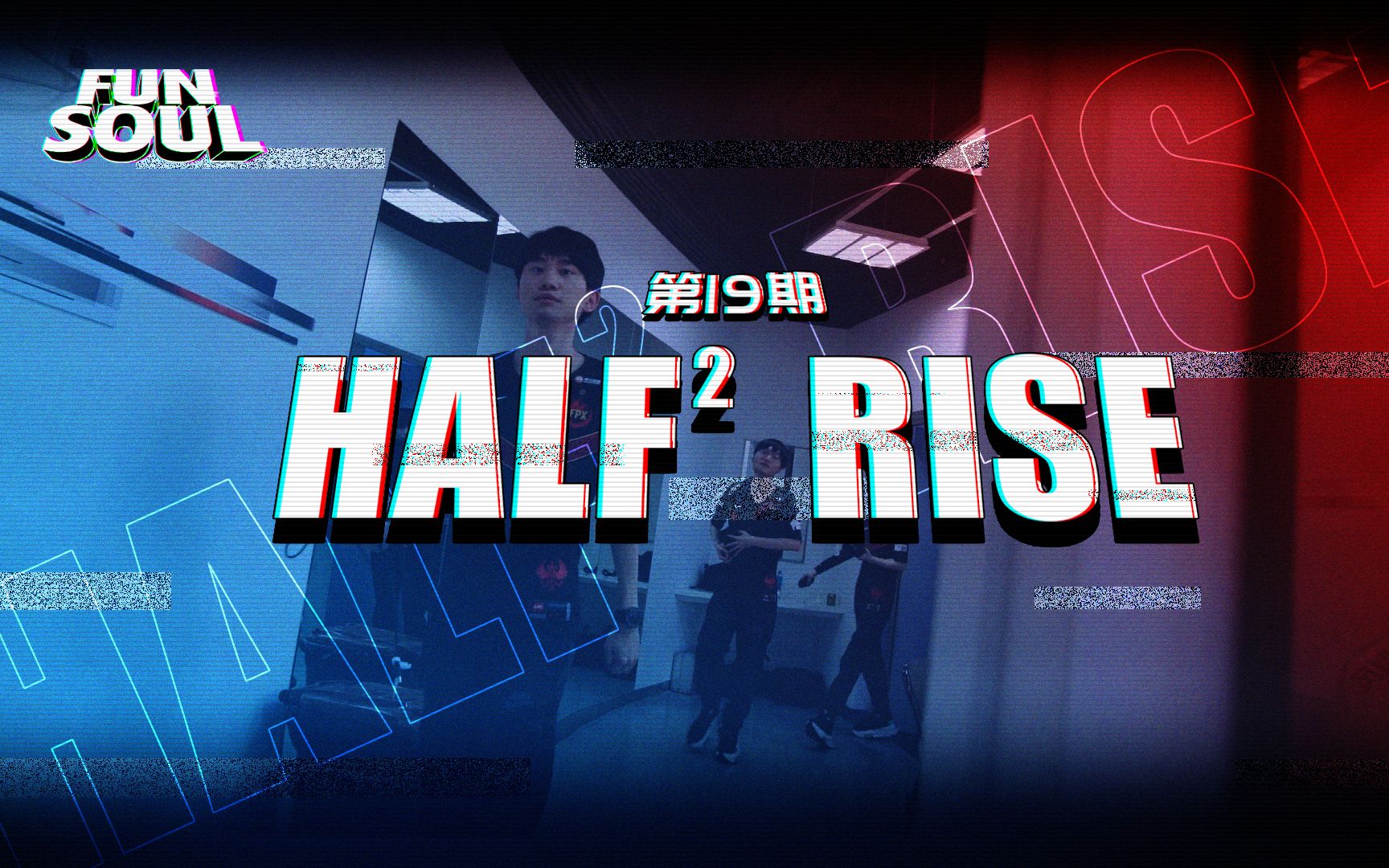 《FUN+SOUL》第十九期：half to rise_哔哩哔哩_bilibili