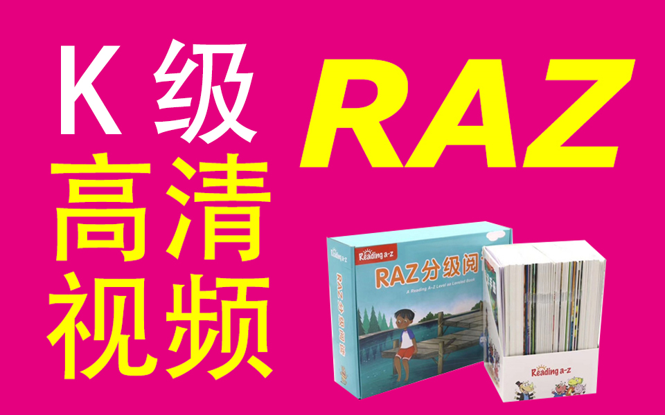 Raz英语分级阅读【K级】高清版_哔哩哔哩_bilibili