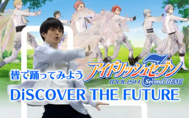 IDOLiSH7动画第二季op「DiSCOVER THE FUTURE」官方舞蹈教程_哔哩哔哩_bilibili