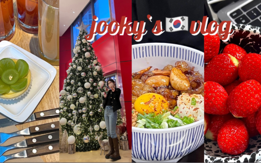 韩国留学gapyear｜在韩国跨年｜逛汝矣岛现代百货｜买到了喜欢的衣服！-爱吃泡菜炒饭的jooky-爱吃泡菜炒饭的jooky-哔哩哔哩视频