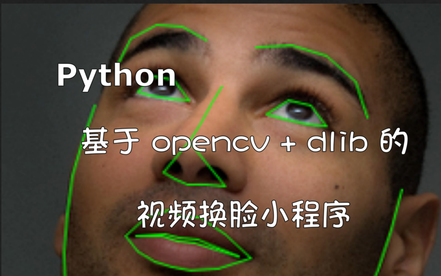【Python】利用Dlib库实现简单换脸效果，不同人物与算法效果对比_哔哩哔哩_bilibili