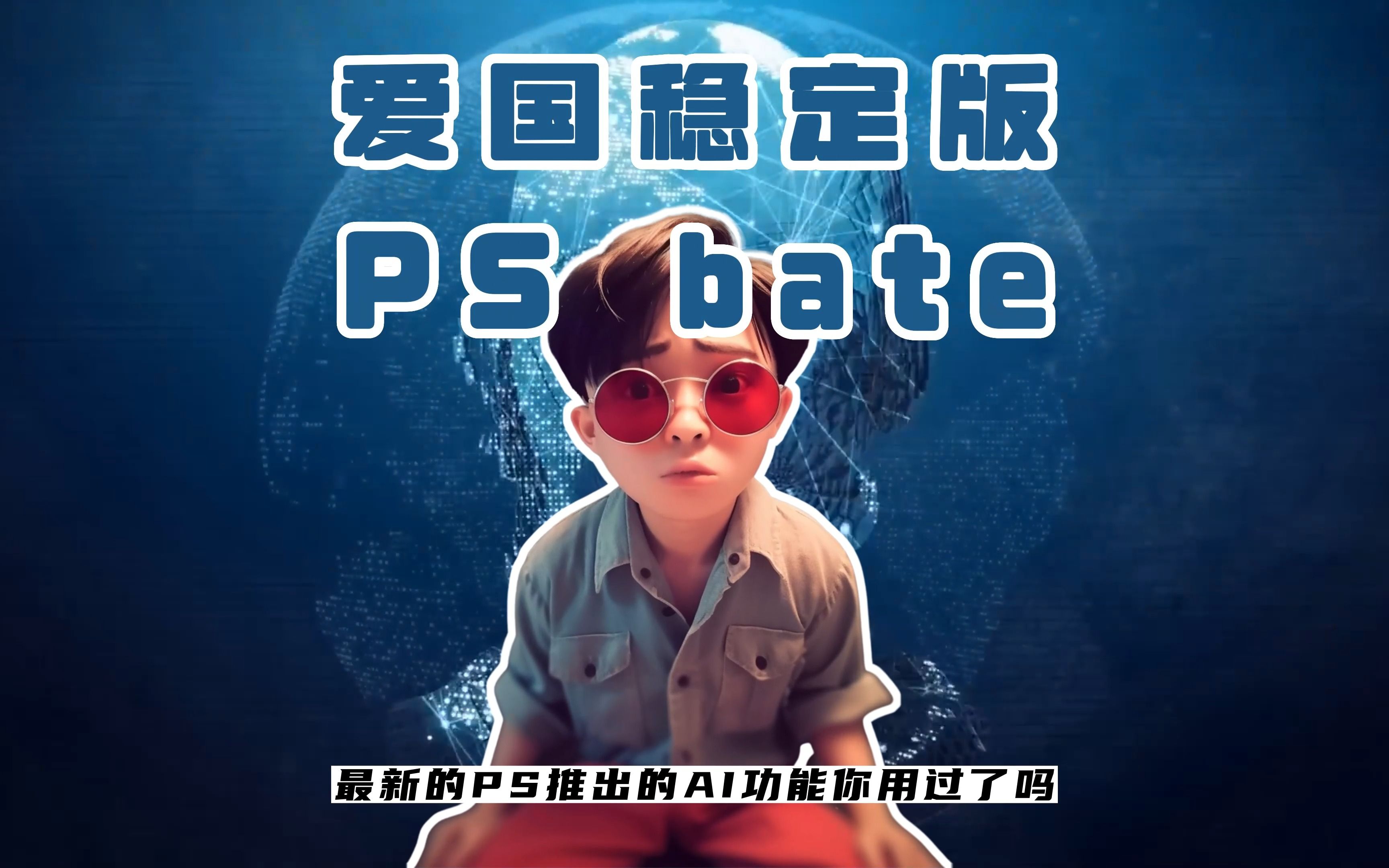 PS（bate）爱国稳定版推出，已修复各种问题，无需魔法，免米使用 - 视频下载 Video Downloader