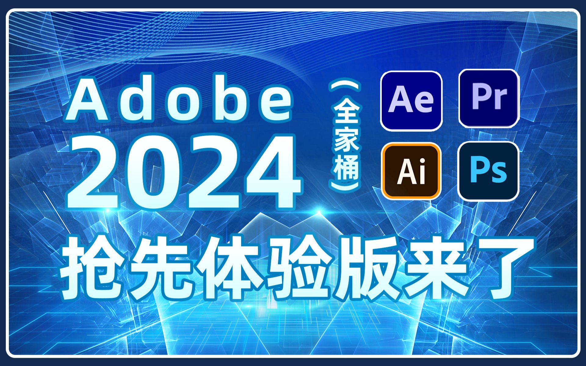 首发！Adobe 2024 全家桶抢先体验版来了！-影视后期系统教学-影视后期系统教学-哔哩哔哩视频