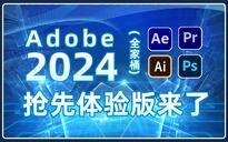 Adobe 2024 正式版全家桶来了！尝鲜安排上 - 哔哩哔哩