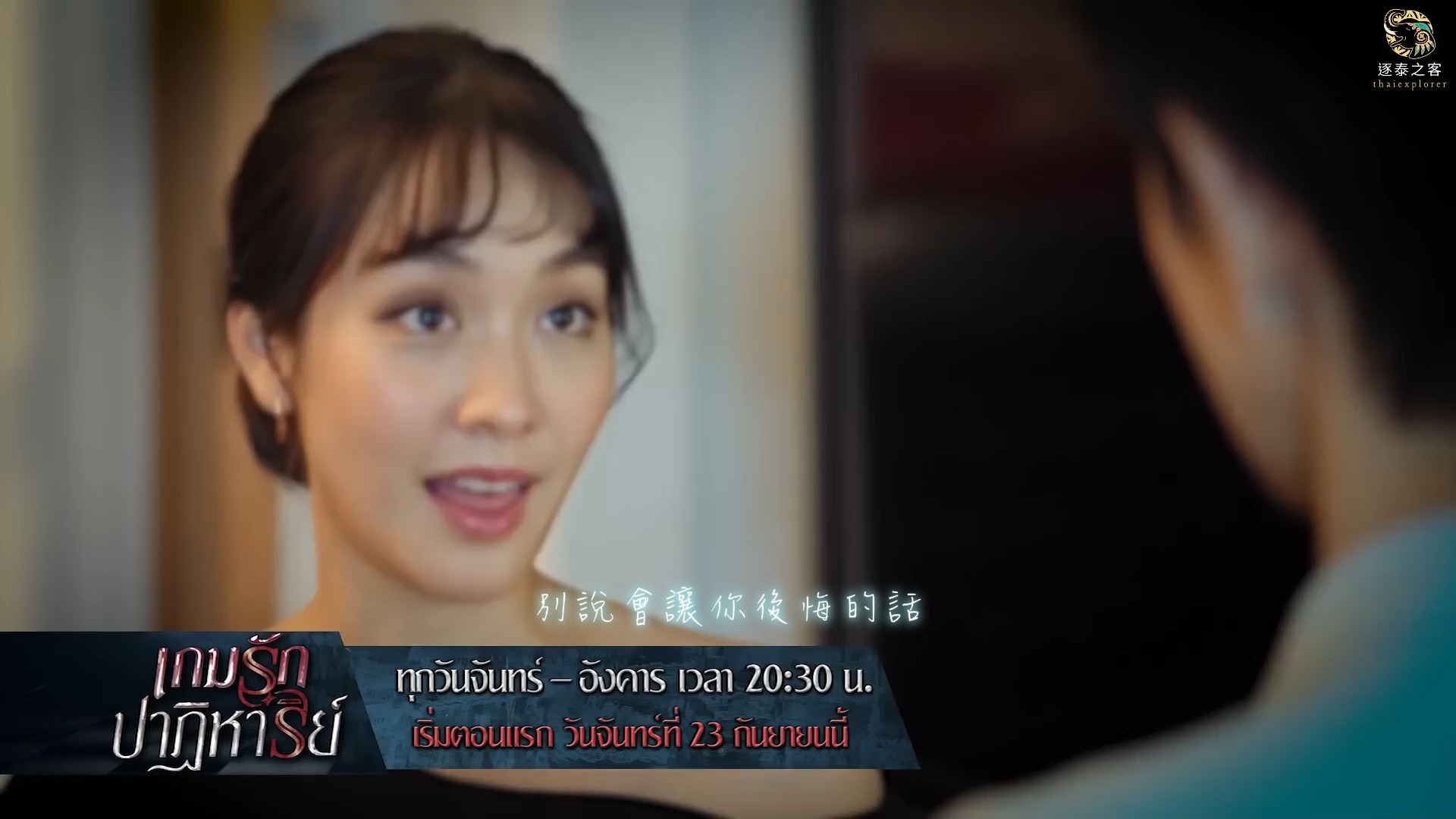 泰剧中字 赌爱奇迹 Game Rak Patihan เกมรักปาฏิหาริย์ 日期版预告【逐泰之客】-thaiexplorer ...