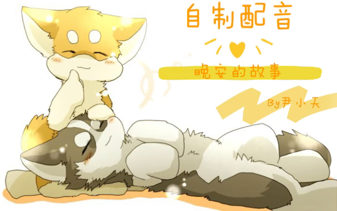 【助屋SHIBETA】【自制配音】晚安的故事(≧∀≦)♪_哔哩哔哩_bilibili