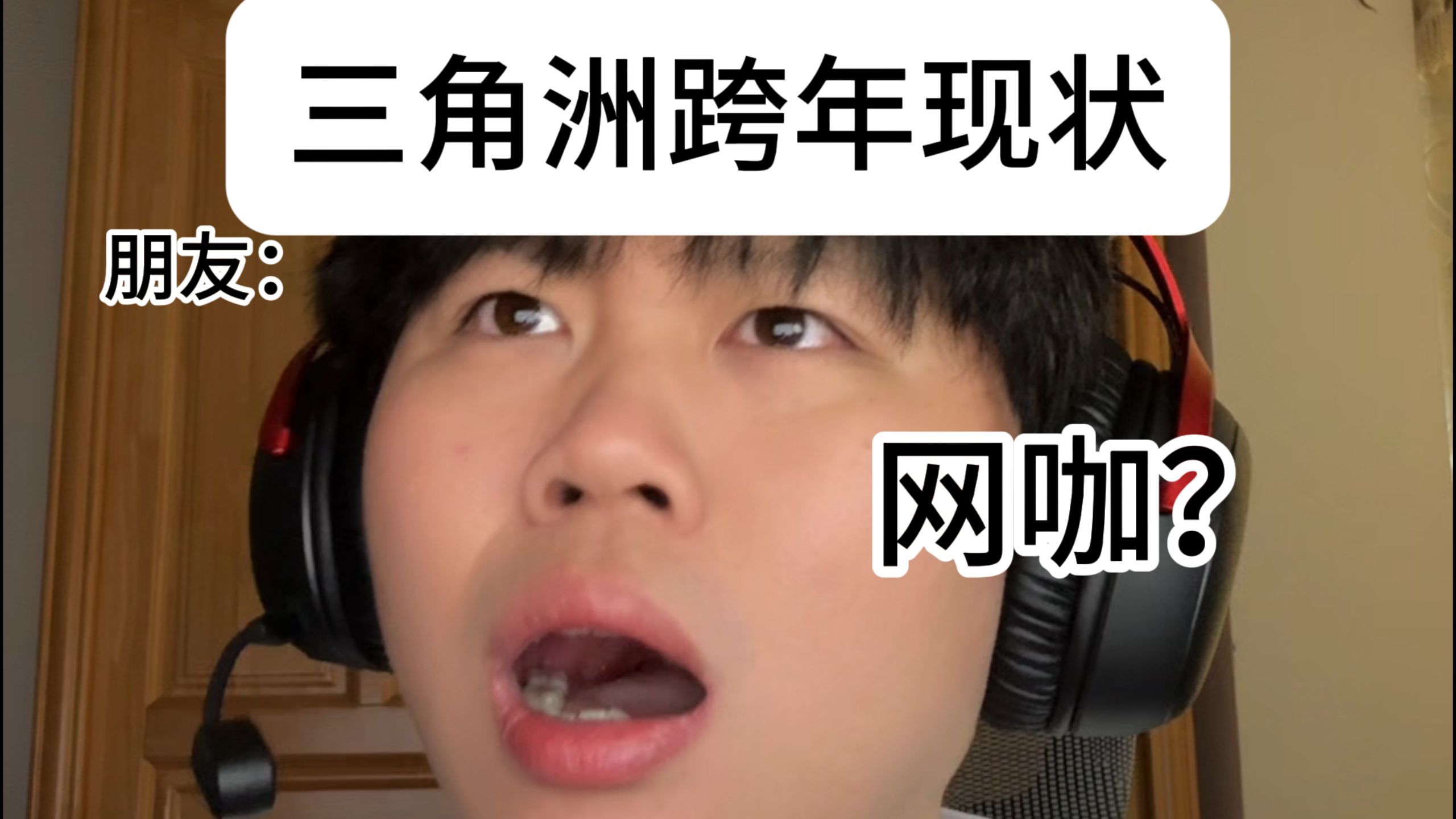 三角洲跨年现状-刘蟹水-刘蟹水-哔哩哔哩视频