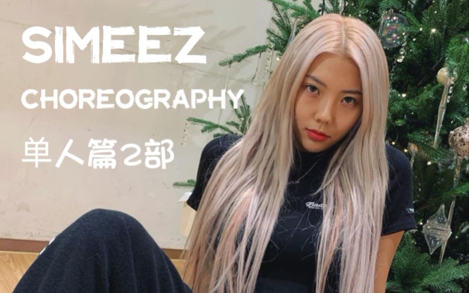【Simeez 编舞合集】单人篇2部(2021—) choreography 请夏 BoA 华莎 KARD编舞师 sime_哔哩哔哩_bilibili