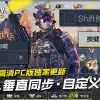CODM静步来了！垂直同步·自定义按键完全版！高清PC版独家更新！_哔哩哔哩bilibili_使命召唤手游