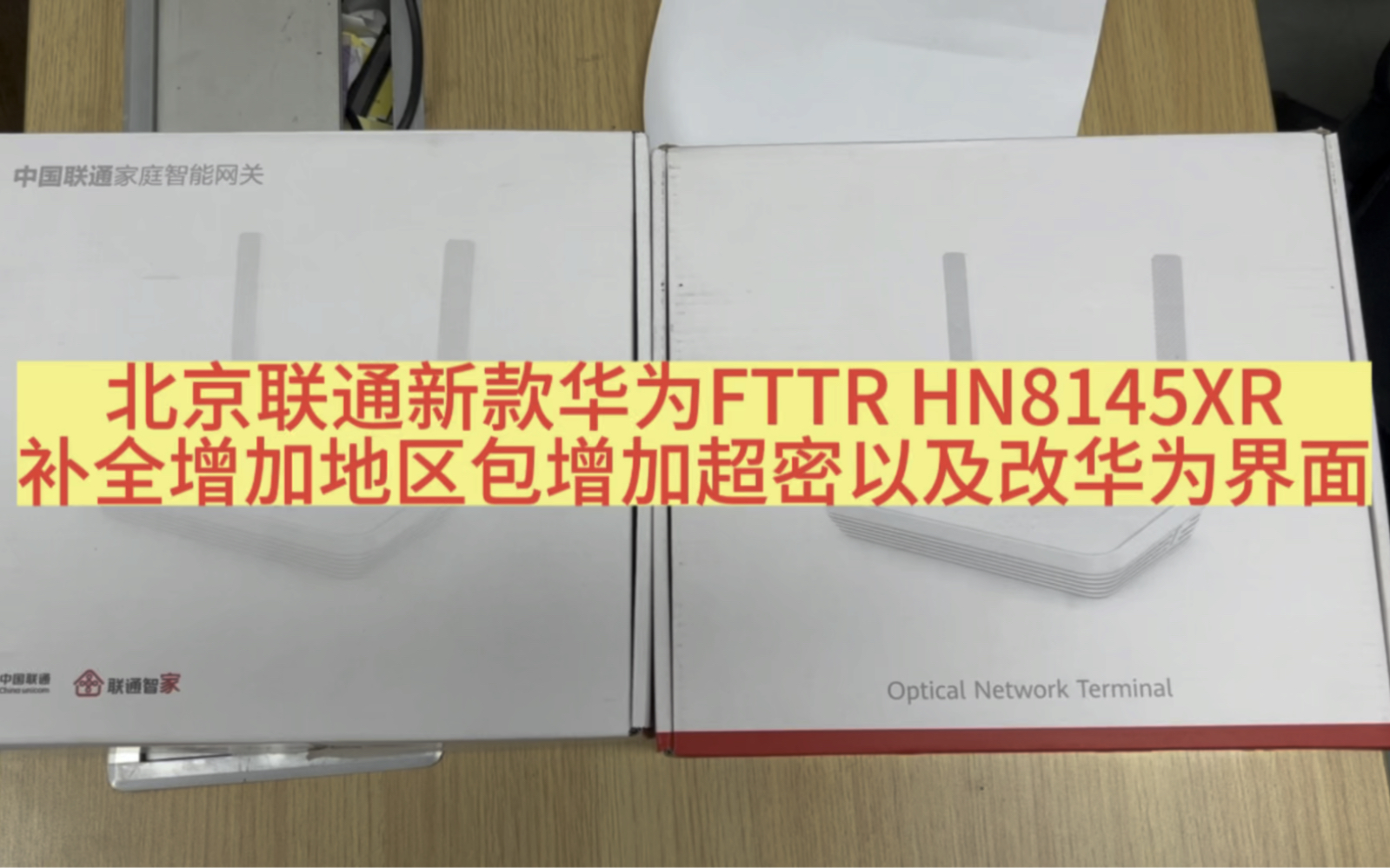 北京联通2000M宽带华为新款FTTR HN8145XR增加超密和地区包改华为界面 - 视频下载 Video Downloader