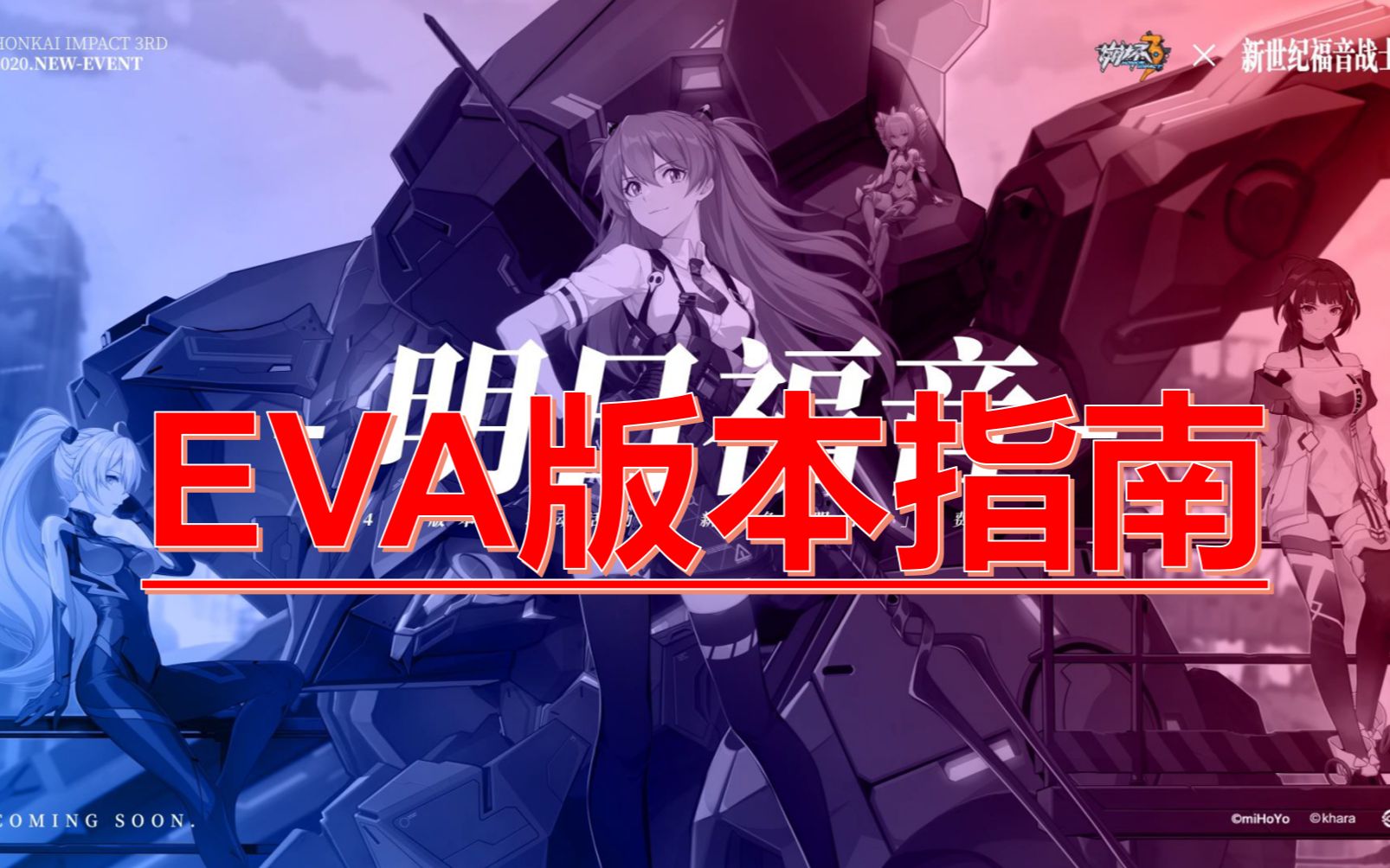 【崩坏3】EVA版本指南！明日香强度如何？联动内容要不要抽？看完你就知道_哔哩哔哩_bilibili