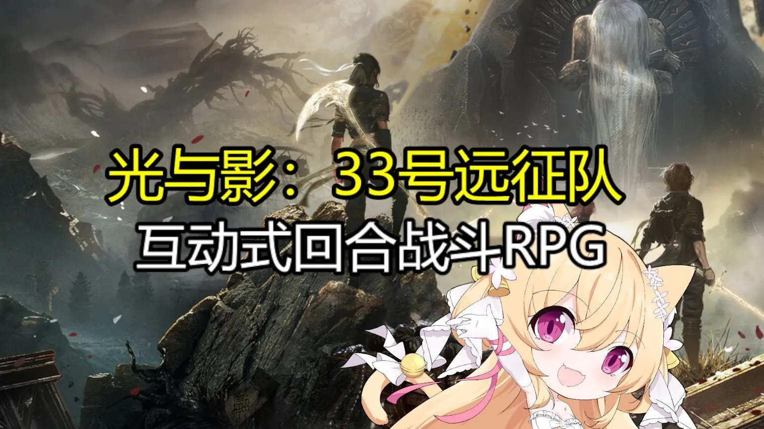 【猫诺】【光与影:33号远征队】互动式回合战斗RPG全结局实况,画面精致剧情在线,4月黑马强烈推荐!_哔哩哔哩bilibili_游戏实况