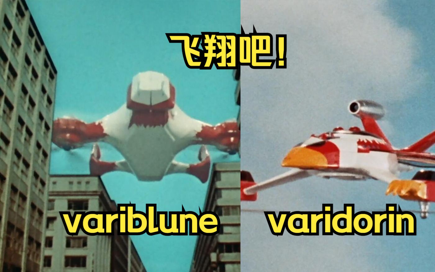 【特摄MAD】飞翔吧！variblune varidorin《秘密战队五连者战机曲MV集》-巨兽特搜加斯比恩-巨兽特搜加斯比恩-哔哩哔哩视频